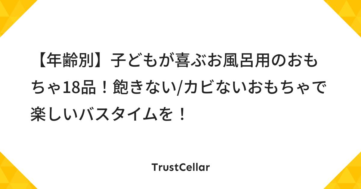 【年齢別】子どもが喜ぶお風呂用のおもちゃ18品！飽きない/カビないおもちゃで楽しいバスタイムを！ | TrustCellar[トラストセラー]