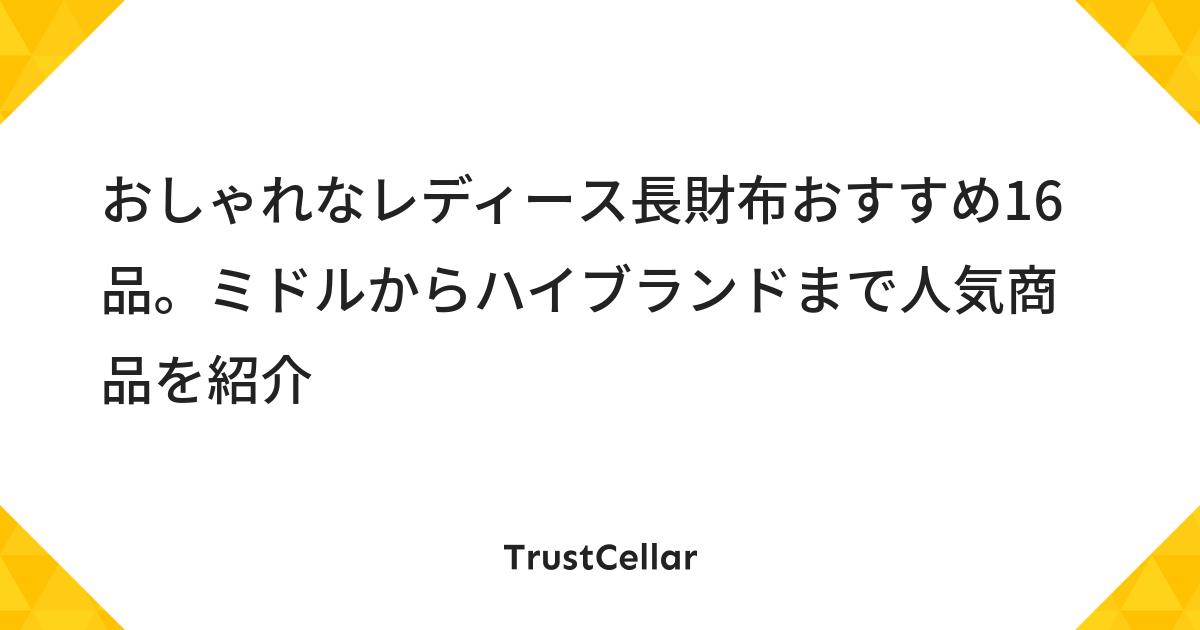 おしゃれなレディース長財布おすすめ16品。ミドルからハイブランドまで人気商品を紹介 | TrustCellar[トラストセラー]