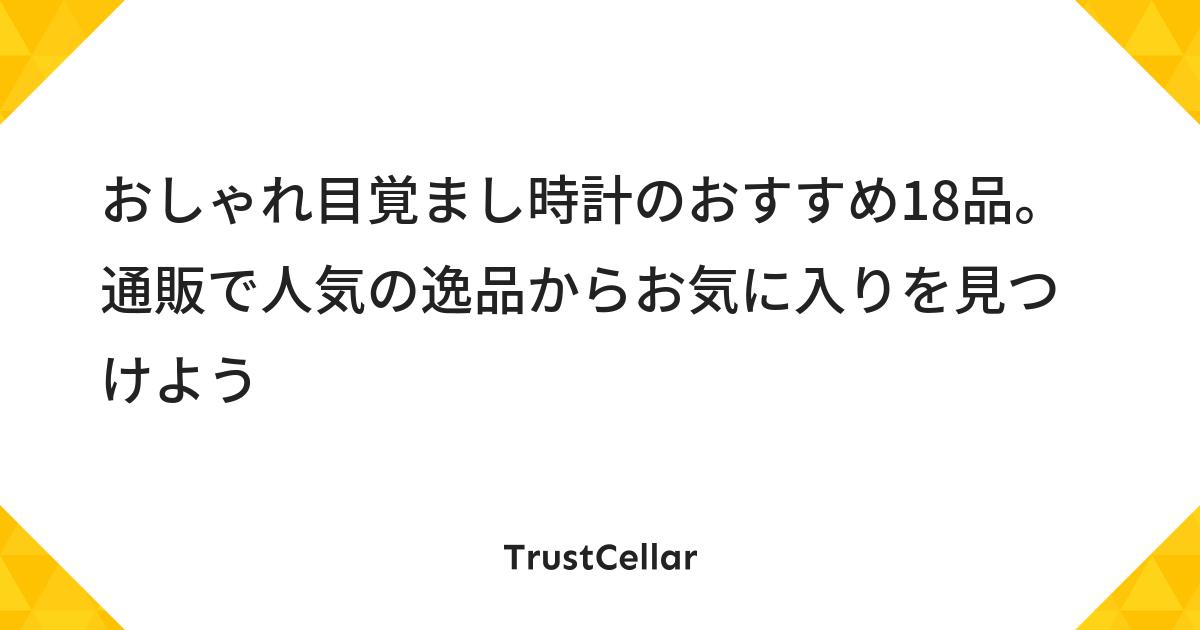 おしゃれ目覚まし時計のおすすめ18品。通販で人気の逸品からお気に入りを見つけよう | TrustCellar[トラストセラー]