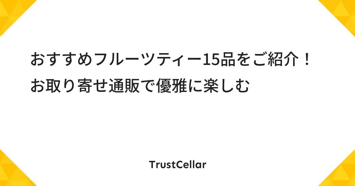 おすすめフルーツティー15品をご紹介！お取り寄せ通販で優雅に楽しむ | TrustCellar[トラストセラー]