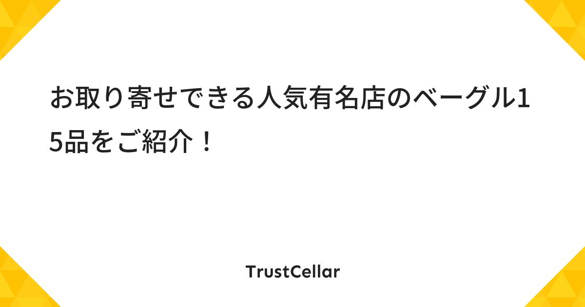 お取り寄せできる人気有名店のベーグル15品をご紹介！ | TrustCellar[トラストセラー]