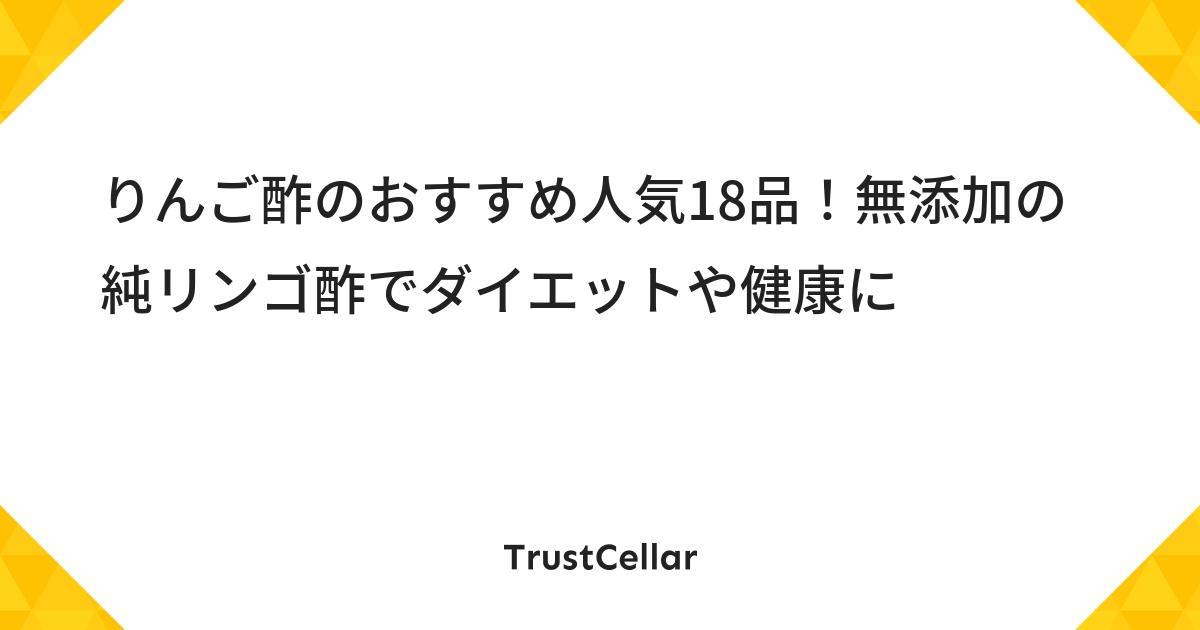 りんご酢のおすすめ人気18品！無添加の純リンゴ酢でダイエットや健康に | TrustCellar[トラストセラー]