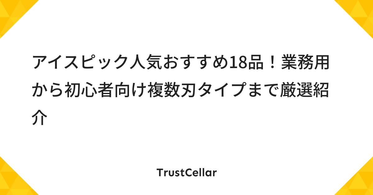 アイスピック人気おすすめ18品！業務用から初心者向け複数刃タイプまで厳選紹介 | TrustCellar[トラストセラー]