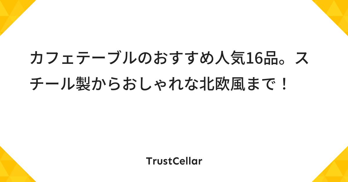 カフェテーブルのおすすめ人気16品。スチール製からおしゃれな北欧風まで！ | TrustCellar[トラストセラー]