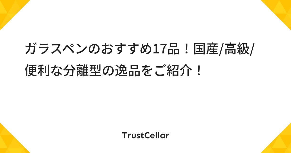 ガラスペンのおすすめ17品！国産/高級/便利な分離型の逸品をご紹介！ | TrustCellar[トラストセラー]