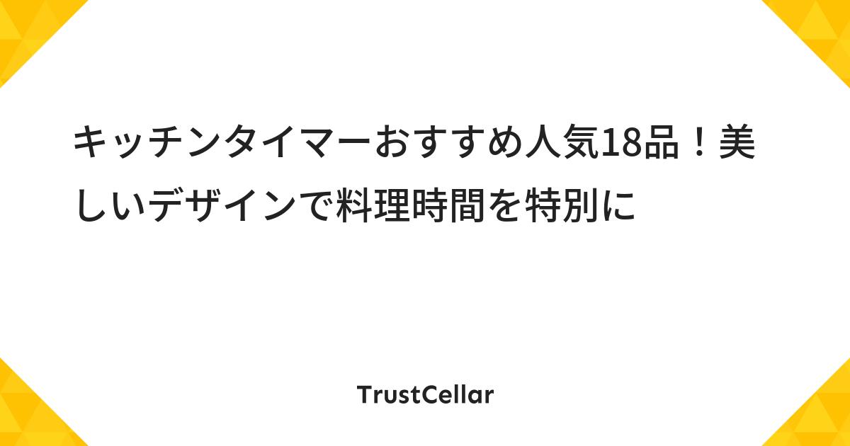 キッチンタイマーおすすめ人気18品！美しいデザインで料理時間を特別に | TrustCellar[トラストセラー]