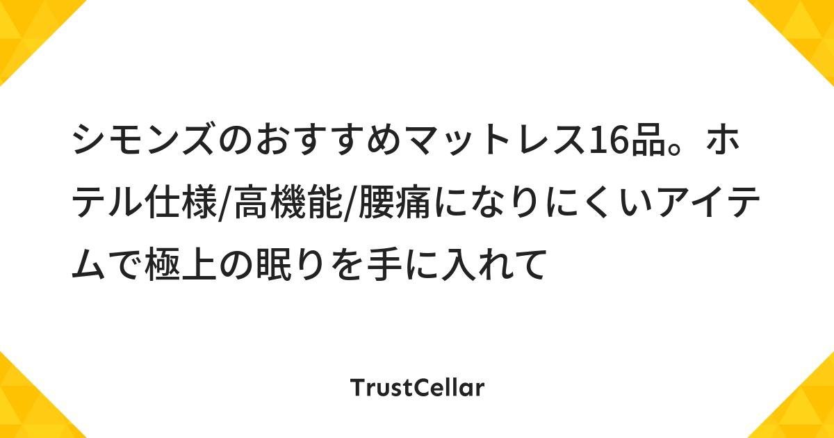 シモンズのおすすめマットレス16品。ホテル仕様/高機能/腰痛になりにくいアイテムで極上の眠りを手に入れて | TrustCellar[トラストセラー]
