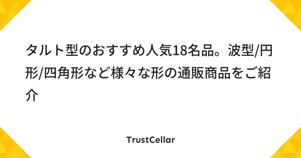 タルト型のおすすめ人気18名品。波型/円形/四角形など様々な形の通販商品をご紹介 | TrustCellar[トラストセラー]