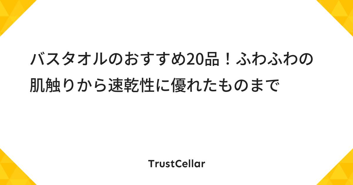 バスタオルのおすすめ20品！ふわふわの肌触りから速乾性に優れたものまで | TrustCellar[トラストセラー]
