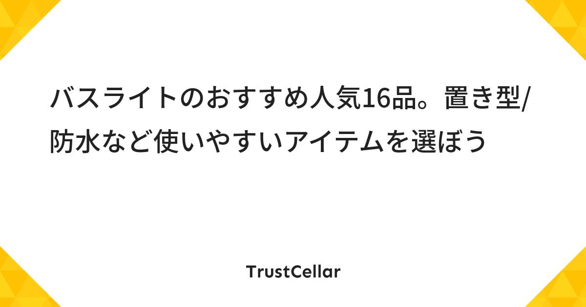 バスライトのおすすめ人気16品。置き型/防水など使いやすいアイテムを選ぼう | TrustCellar[トラストセラー]
