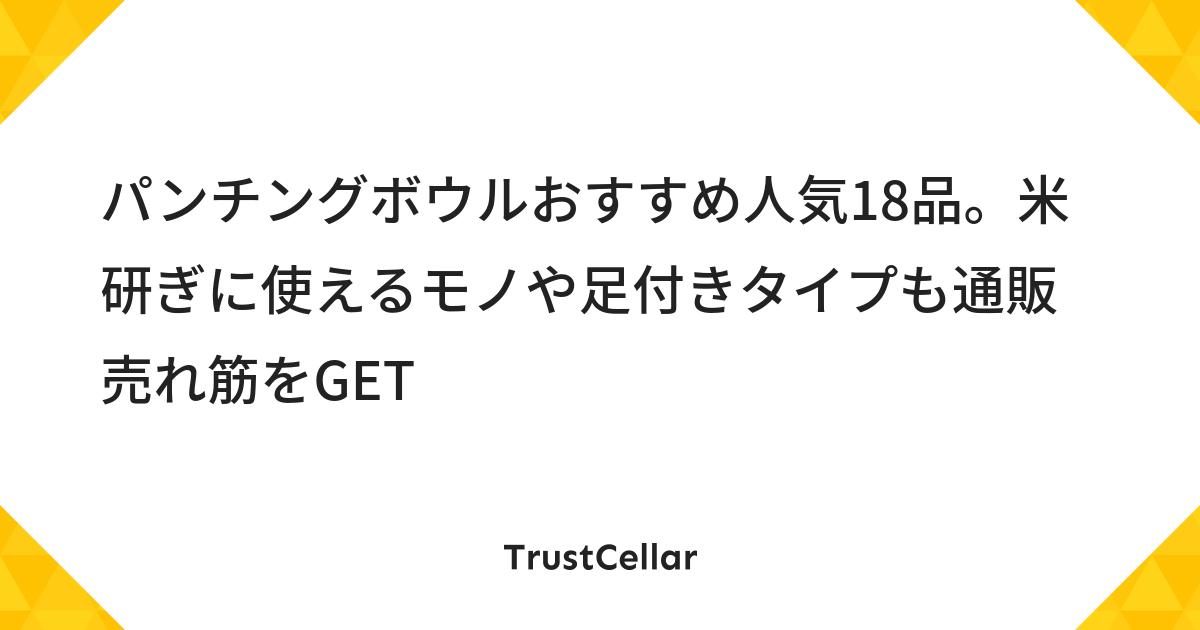 パンチングボウルおすすめ人気18品。米研ぎに使えるモノや足付きタイプも通販売れ筋をGET | TrustCellar[トラストセラー]