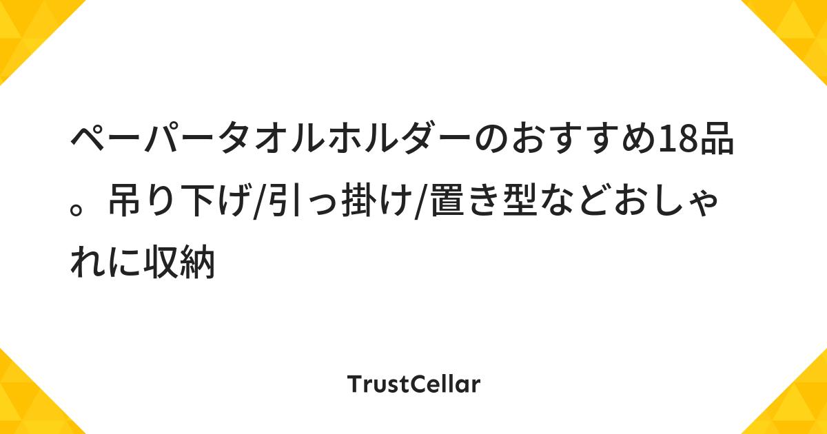 ペーパータオルホルダーのおすすめ18品。吊り下げ/引っ掛け/置き型などおしゃれに収納 | TrustCellar[トラストセラー]