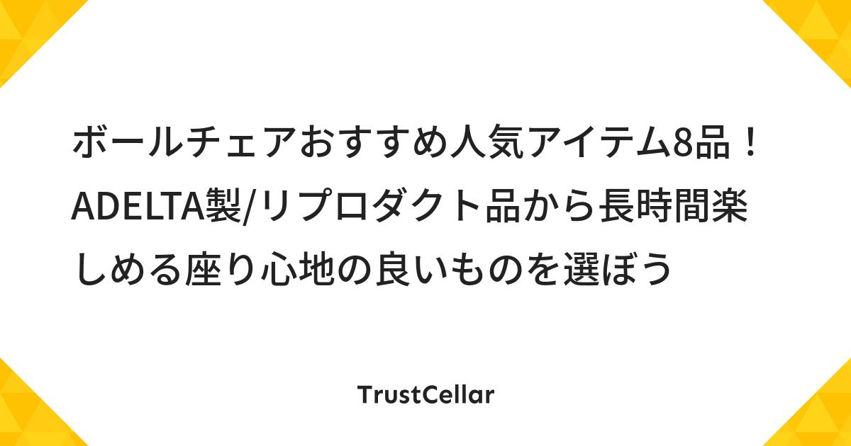 ボールチェアおすすめ人気アイテム8品！ADELTA製/リプロダクト品から長時間楽しめる座り心地の良いものを選ぼう | TrustCellar ...