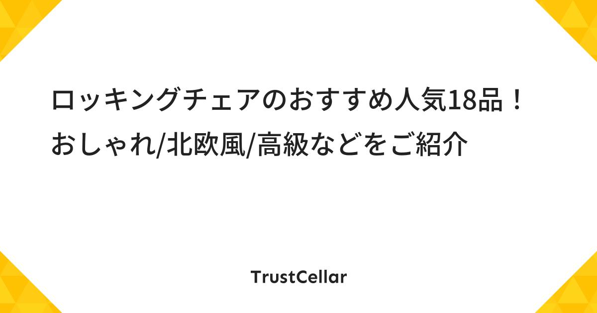 ロッキングチェアのおすすめ人気18品！おしゃれ/北欧風/高級などをご紹介 | TrustCellar[トラストセラー]