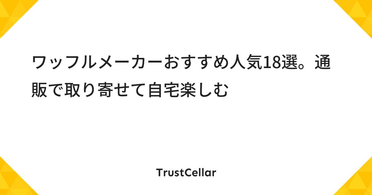 ワッフルメーカーおすすめ人気18選。通販で取り寄せて自宅楽しむ | TrustCellar[トラストセラー]