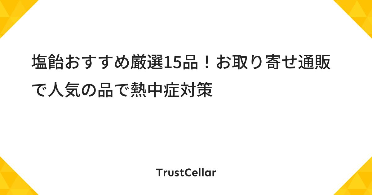 塩飴おすすめ厳選15品！お取り寄せ通販で人気の品で熱中症対策 | TrustCellar[トラストセラー]