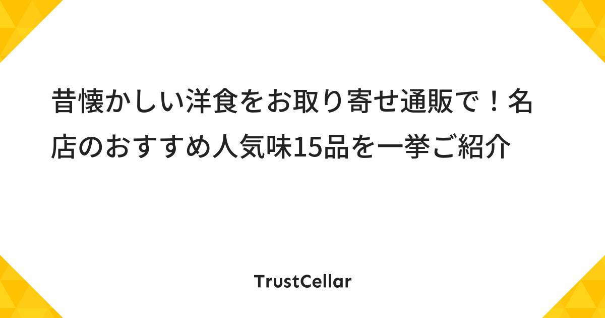 昔懐かしい洋食をお取り寄せ通販で！名店のおすすめ人気味15品を一挙ご紹介 | TrustCellar[トラストセラー]