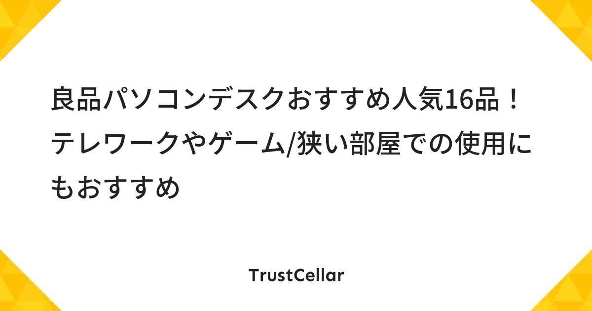 良品パソコンデスクおすすめ人気16品！テレワークやゲーム/狭い部屋での使用にもおすすめ | TrustCellar[トラストセラー]