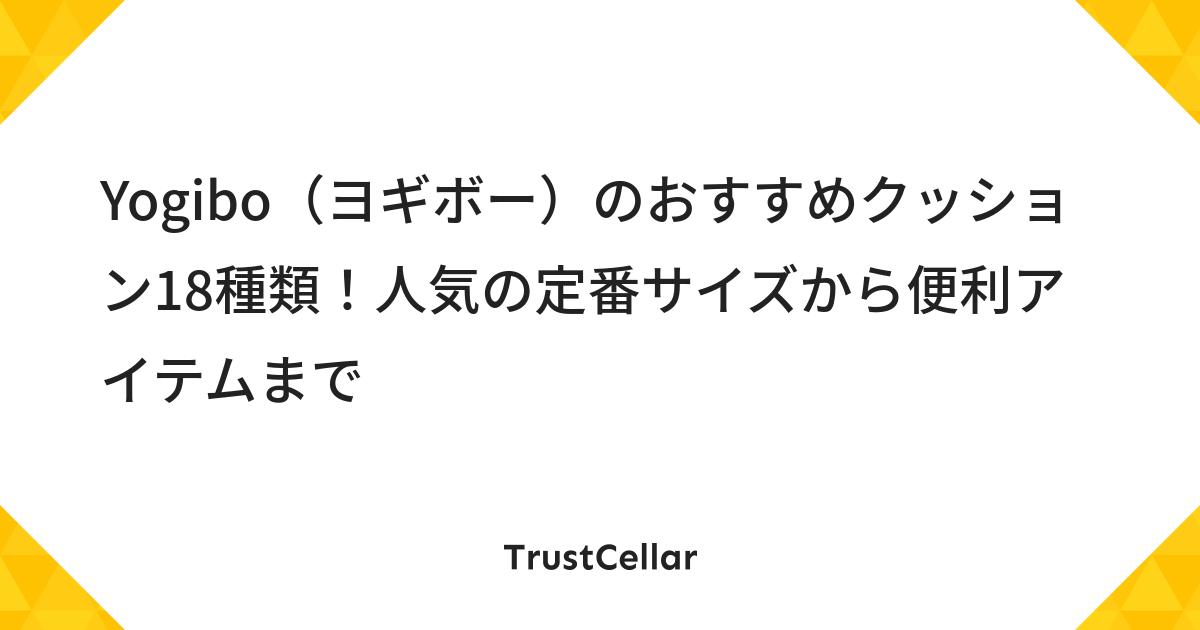 Yogibo（ヨギボー）のおすすめクッション18種類！人気の定番サイズから便利アイテムまで | TrustCellar[トラストセラー]